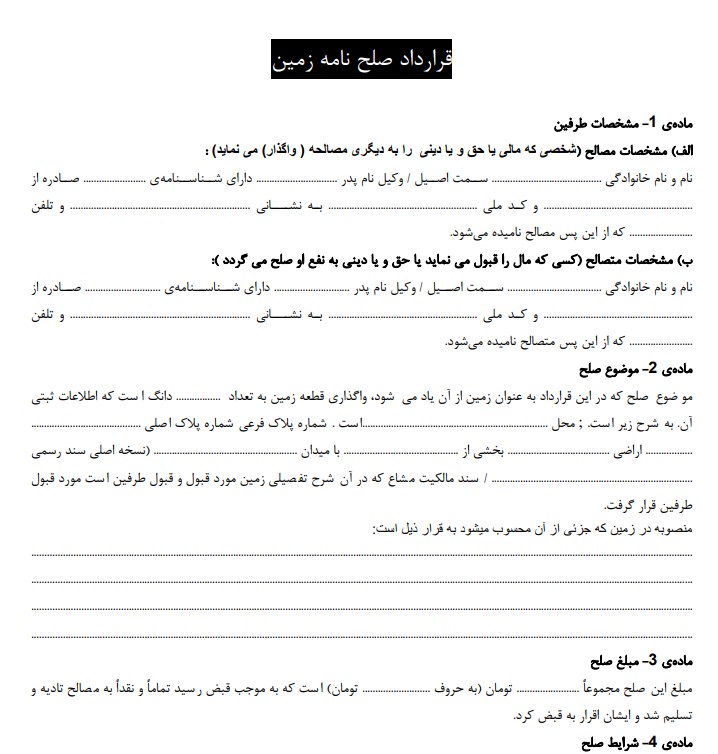 فرم خام قرارداد صلح نامه زمین رایگان