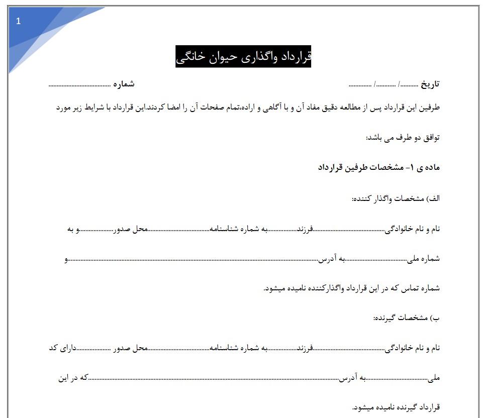 قرارداد واگذاری حیوان خانگی سگ ، گربه و رایگان